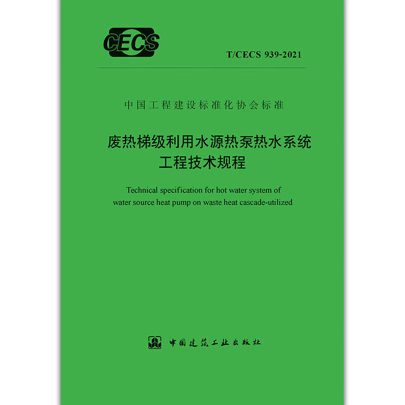 YB 废热梯级利用水源热泵热水系统工程技术规程 T/CECS 939-2021