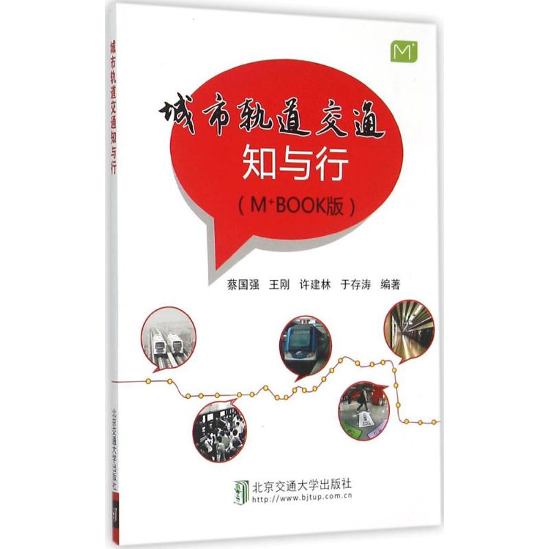 城市轨道交通知与行(M+BOOK版)
