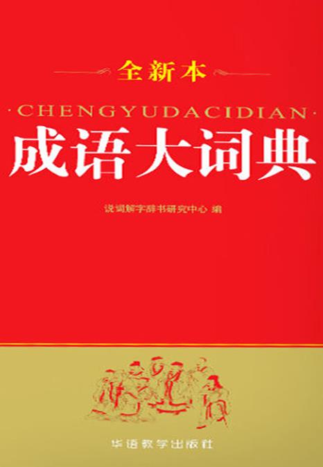 成语大词典 说词解字辞书研究中心编著 华语教学出版社