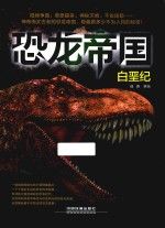恐龙帝国白垩纪9787113188795
