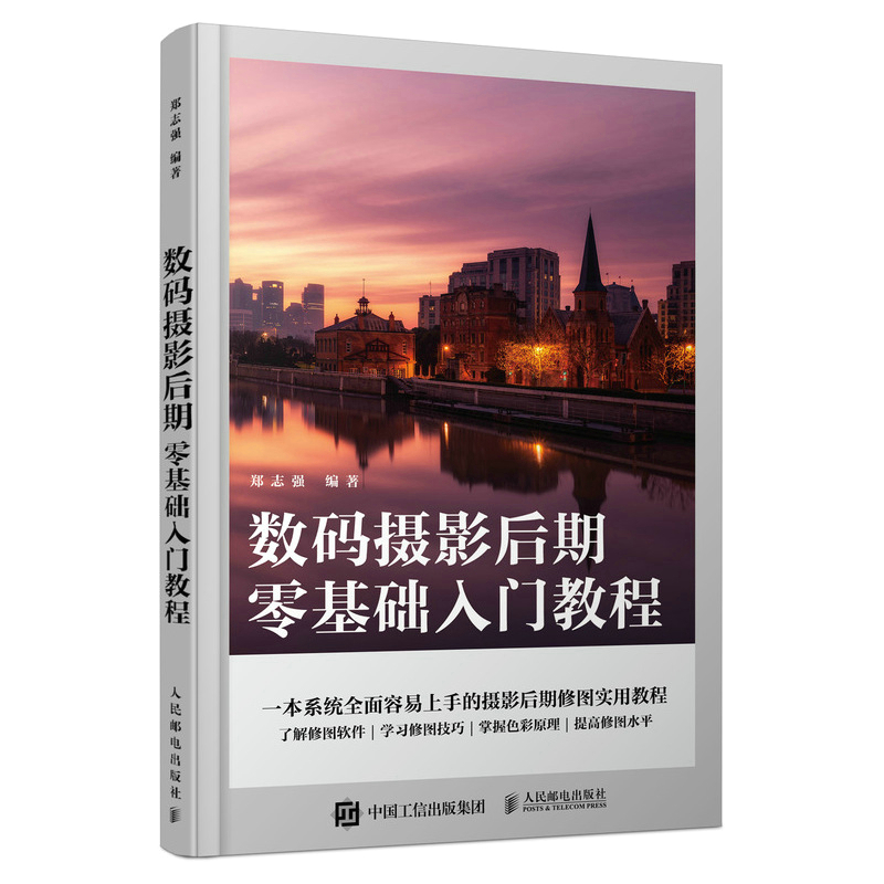 数码摄影后期零基础入门教程 郑志强