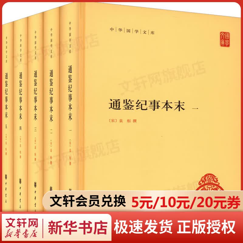 通鉴纪事本末(1-5) 图书