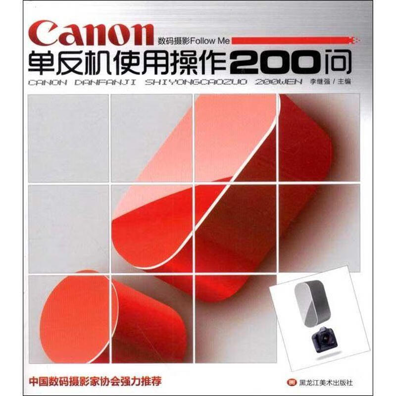 Canon数码摄影follow me单反机使用操作200问 李继强 编 黑龙江美术出版社