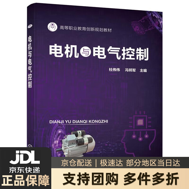 【 送货上门】电机与电气控制(杜伟伟)