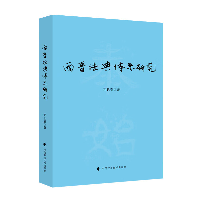 西晋法典体系研究
