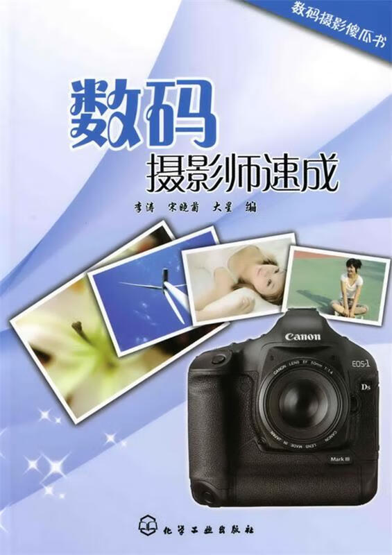 数码摄影傻瓜书：数码摄影师速成