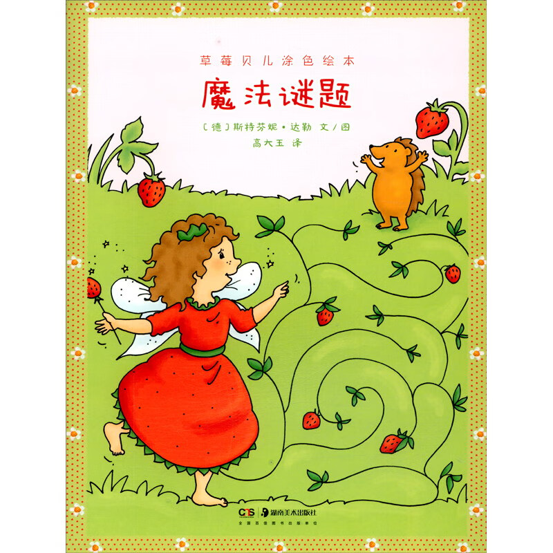 草莓贝儿涂色绘本：魔法谜题