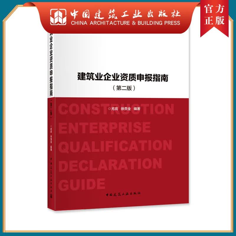 建工社 建筑业企业资质申报指南（第二版）