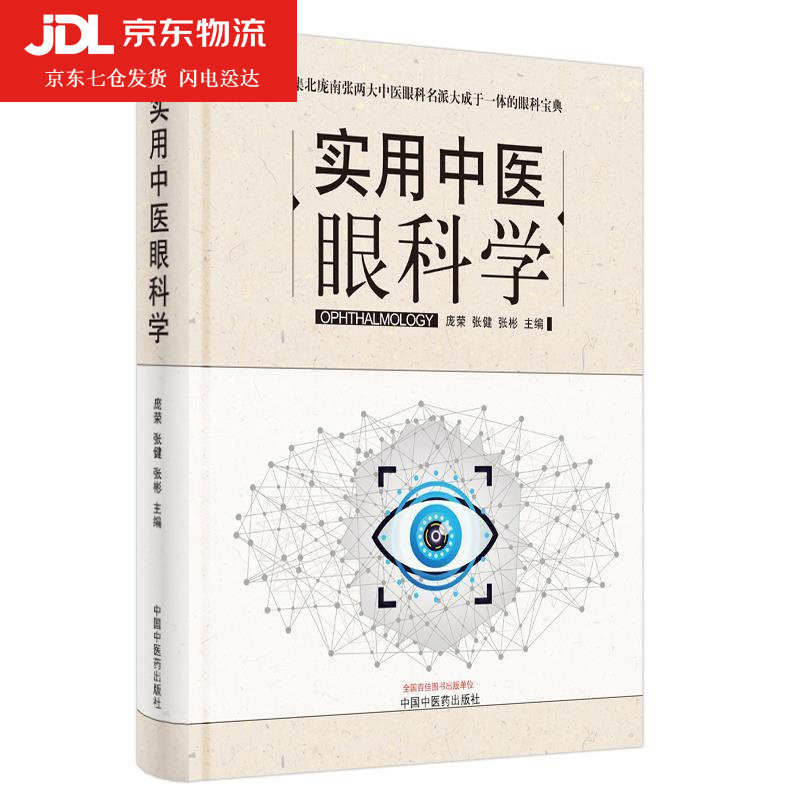 实用中医眼科学 庞荣 著,张健 著,张彬 著 9787513261678