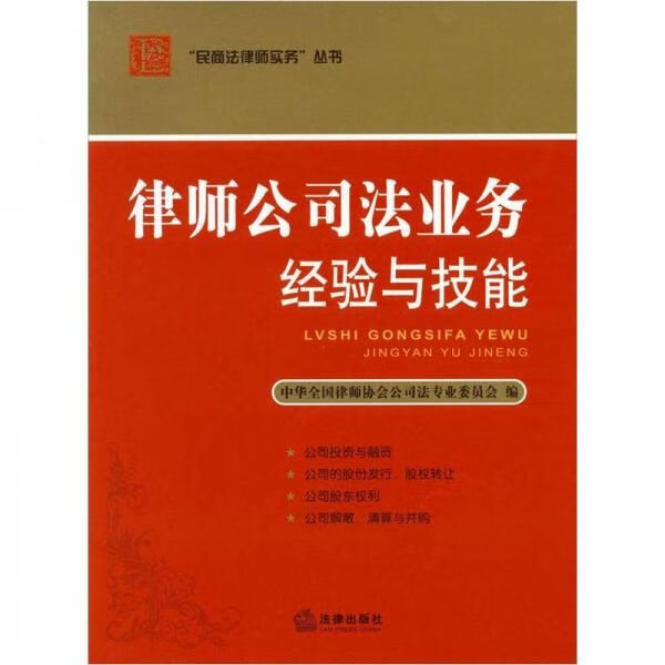 律师公司法业务：经验与技能9787511837592