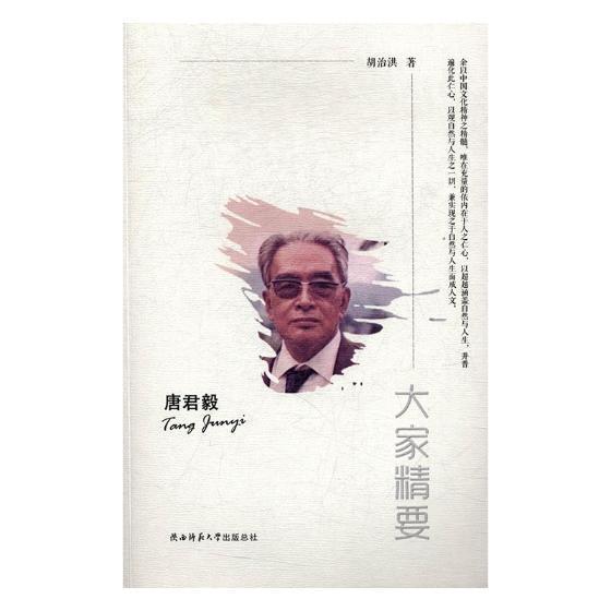 唐君毅胡治洪传记9787561390498 唐君毅传记