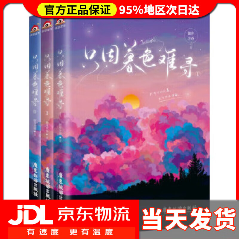 只因暮色难寻（全三册） 御井烹香 广东旅游出版社 9787557018290