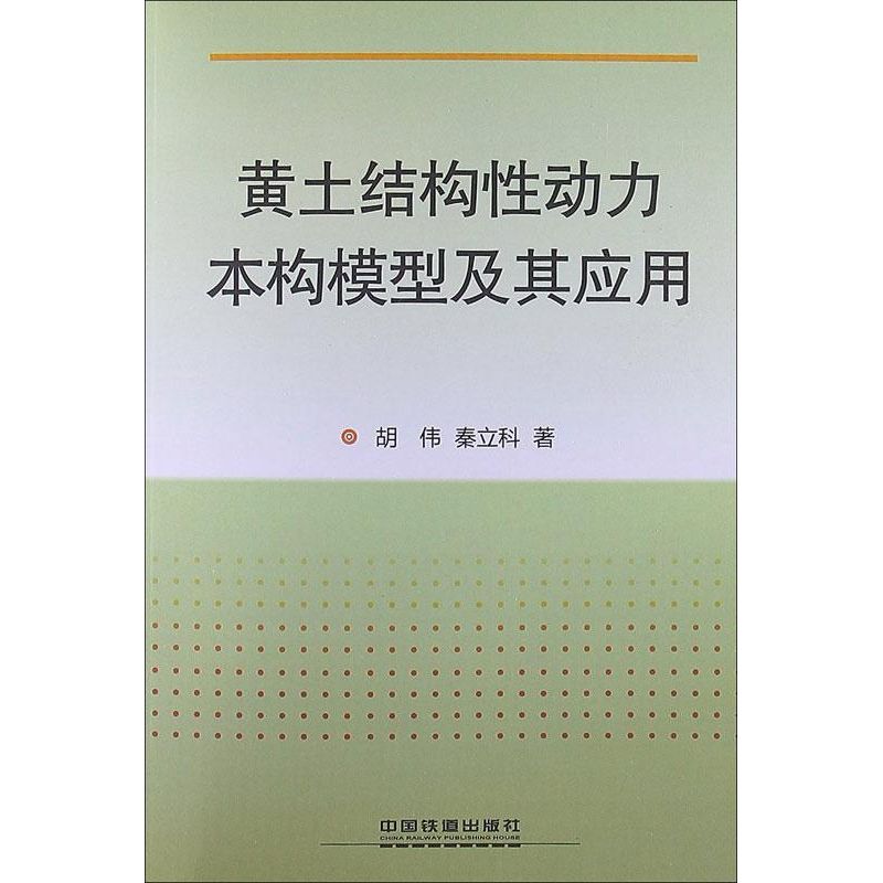 黄土结构性动力本构模型及其应用
