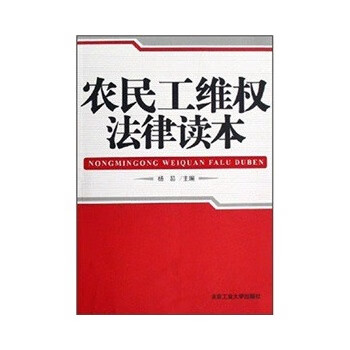 农民工维权法律读本