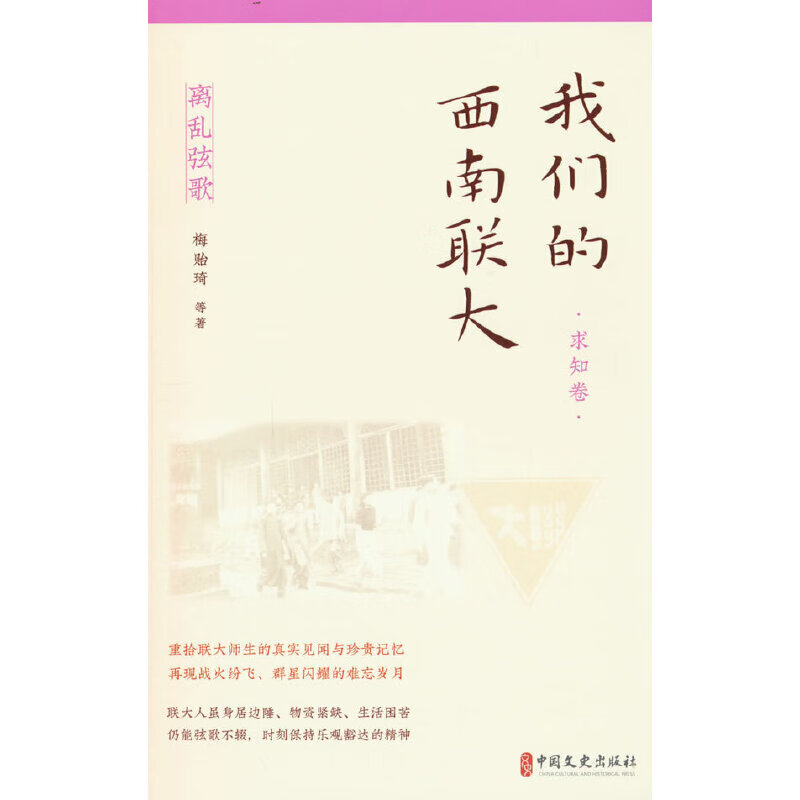 我们的西南联大.求知卷（离乱弦歌）