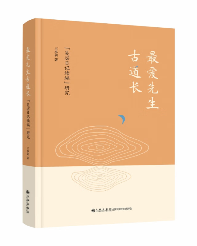 最爱先生古道长：《吴宓日记续编》研究