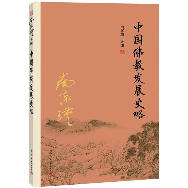 中国佛教发展史略 南怀瑾 著述 著 复旦大学出版社