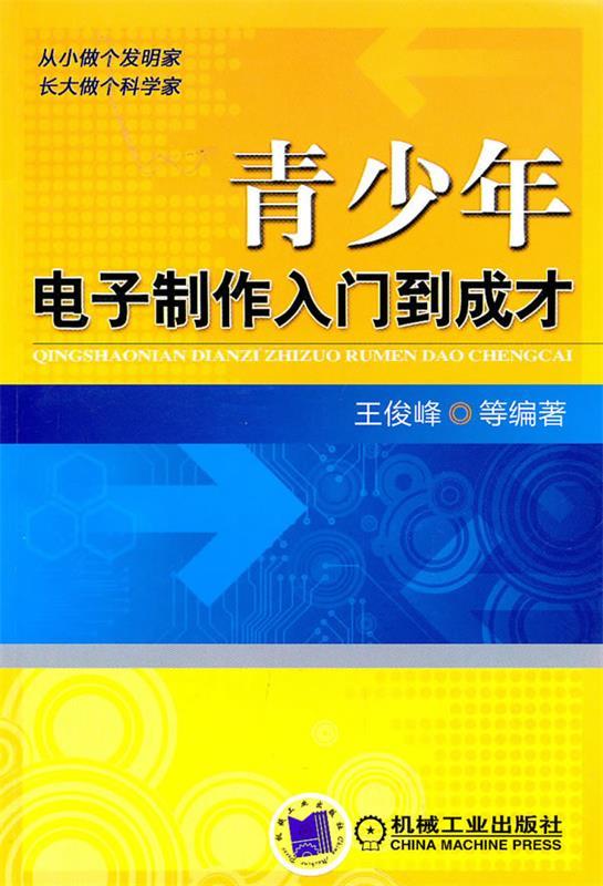 青少年电子制作入门到成才【好书，下单速发】