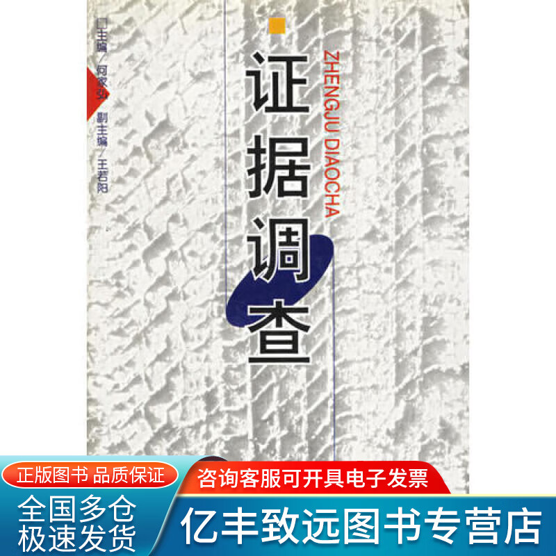 【书】证据调查