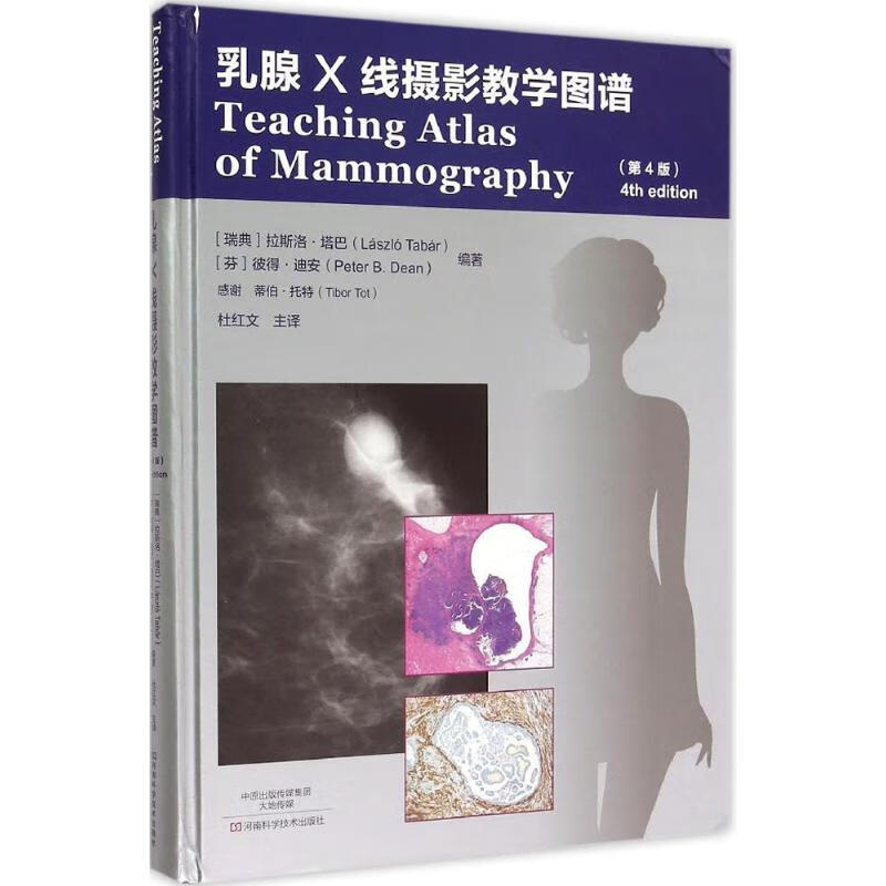 乳腺X线摄影教学图谱(第4版)