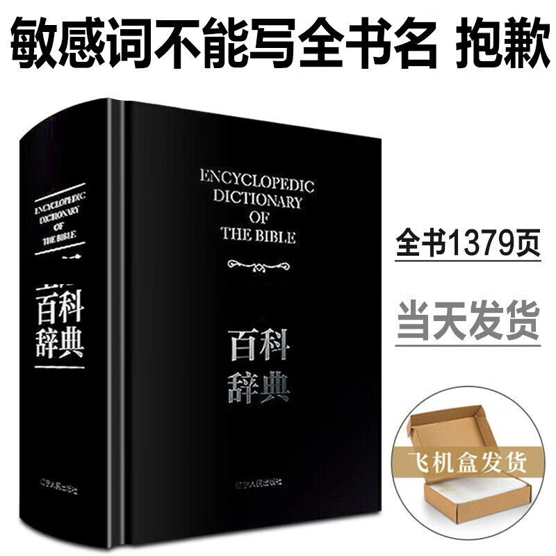 【官方旗舰店】圣经中文版 百科辞典 图文版 精装 圣经新旧条约全书 原版书 全本完整版 圣经精读宗教 辽宁人民出版社