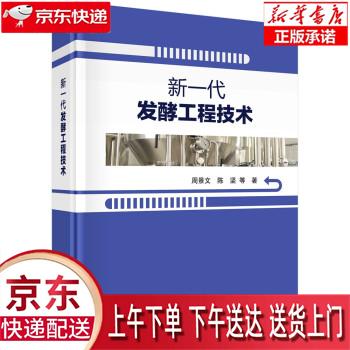 【新华畅销图书】新一代发酵工程技术 周景文等 著 科学出版社