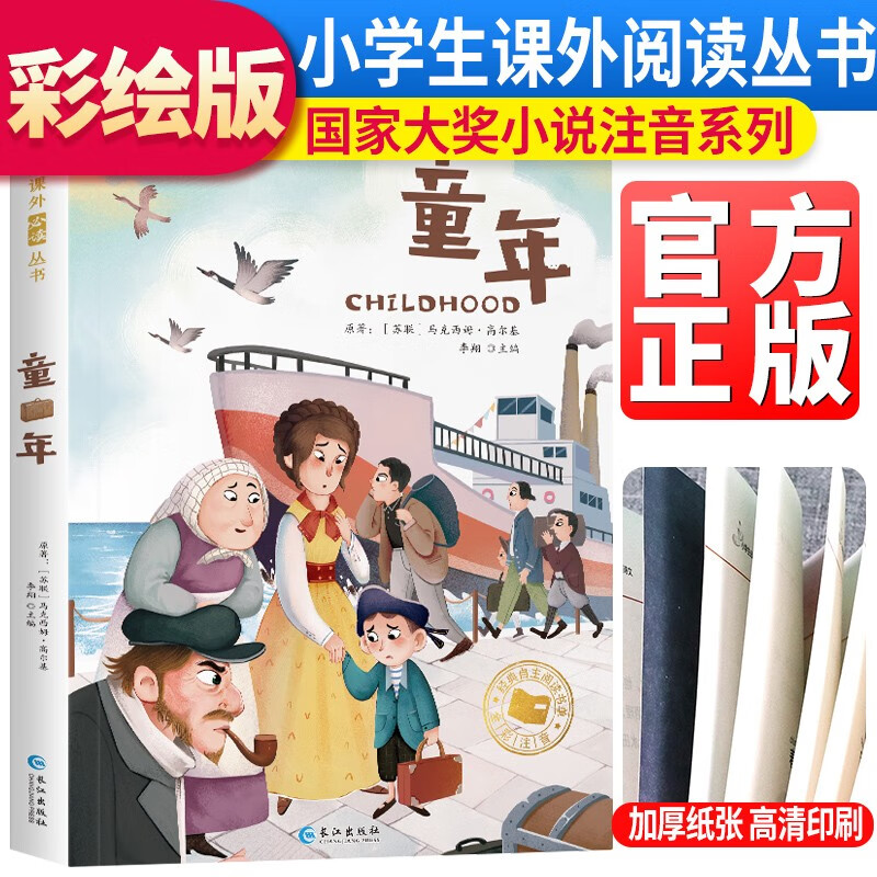 【注音版】童年 注音彩绘版小学生课外书必读儿童文学系列课外阅读书籍