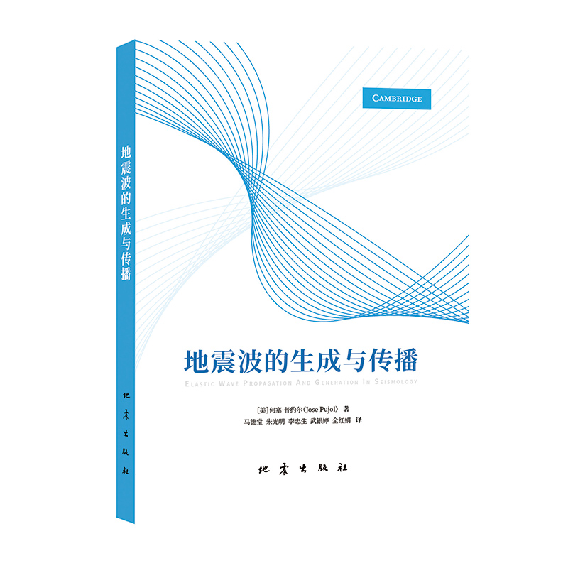 地震波的生成与传播 何塞普约尔 弹性波动力学以及地震波传播理论