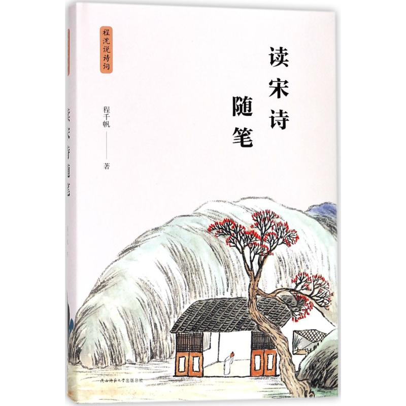 读宋诗随笔