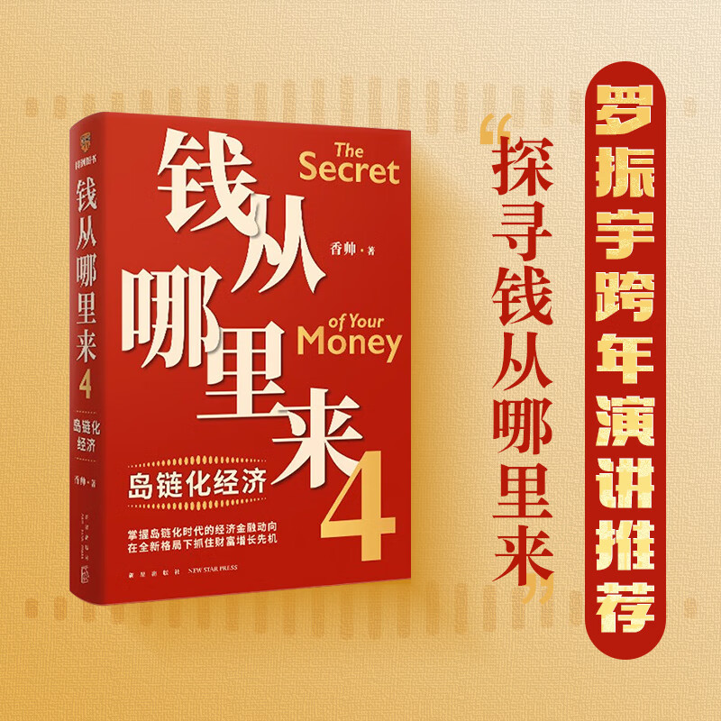 钱从哪里来4 岛链化经济 香帅年度力作 时间的朋友 罗振宇跨年演讲 经济