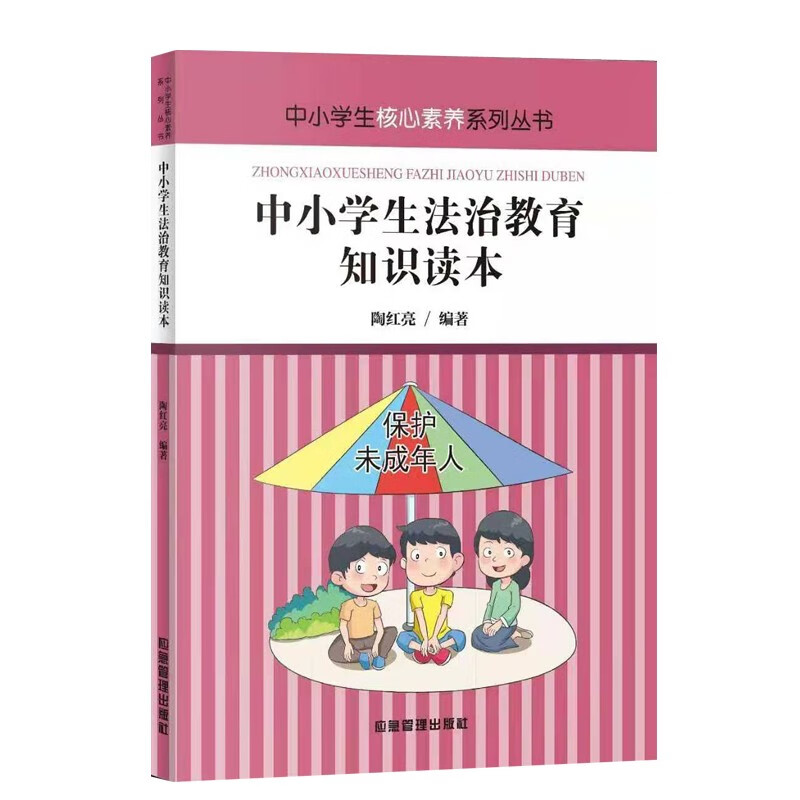 中小学生核心素养系列丛书 中小学生法治教育知识读本