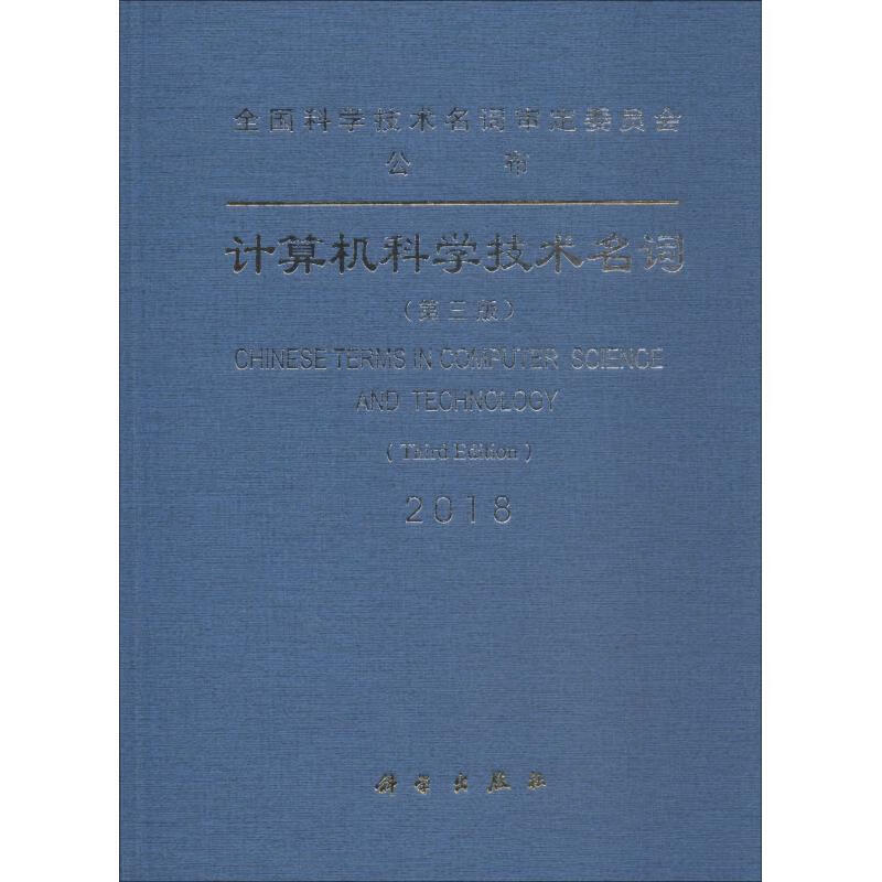 计算机科学技术名词(第3版) 全国科学技术名词审定委员会审定 书籍