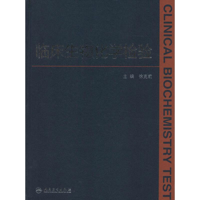 临床生物化学检验