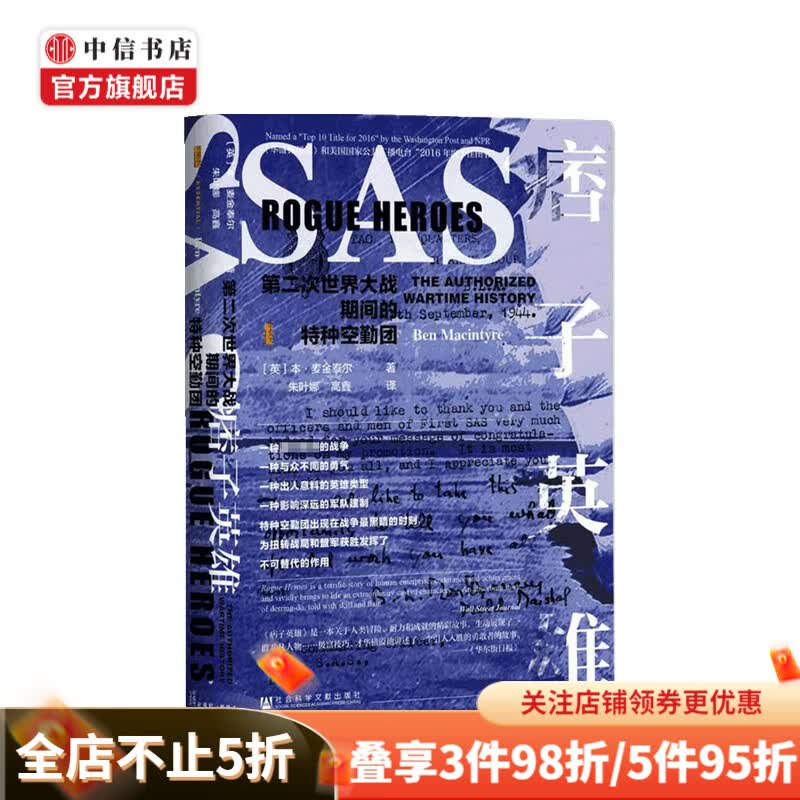 痞子英雄 第二次世界大战期间的特种空勤团 本·麦金泰尔 著
