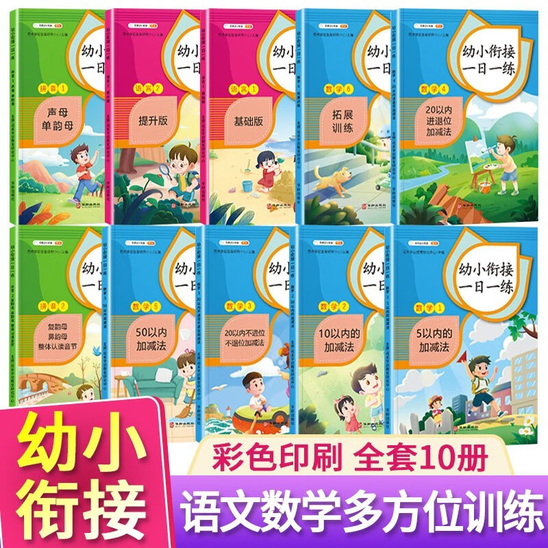 幼小衔接一日一练全套10册学前班升一年级上册幼儿园大班入学准备练习数学5以内10以内50以内的加减法20以内进退位加减法语文拼音声母韵母专项训练幼升小暑假作业基础提升练习题册 【全10册】幼小衔接一日