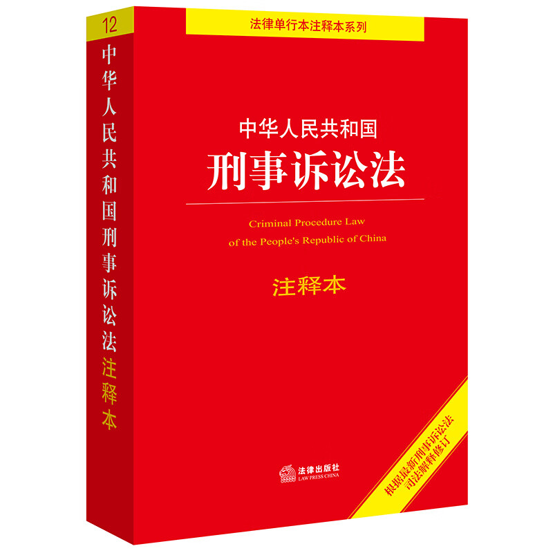 中华人民共和国刑事诉讼法注释本（根据2021年刑事诉讼法司法解释修订） 图书