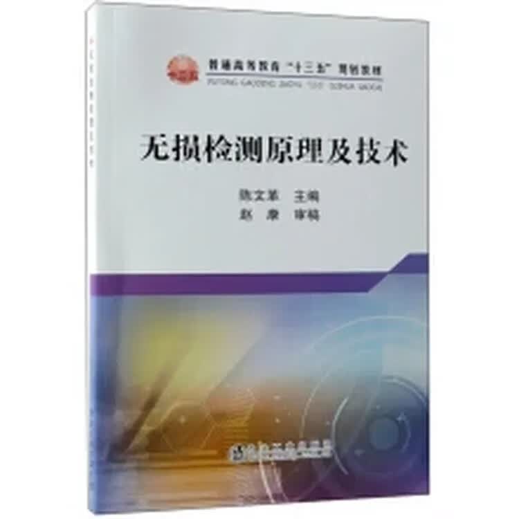 无损检测原理及技术/陈文革