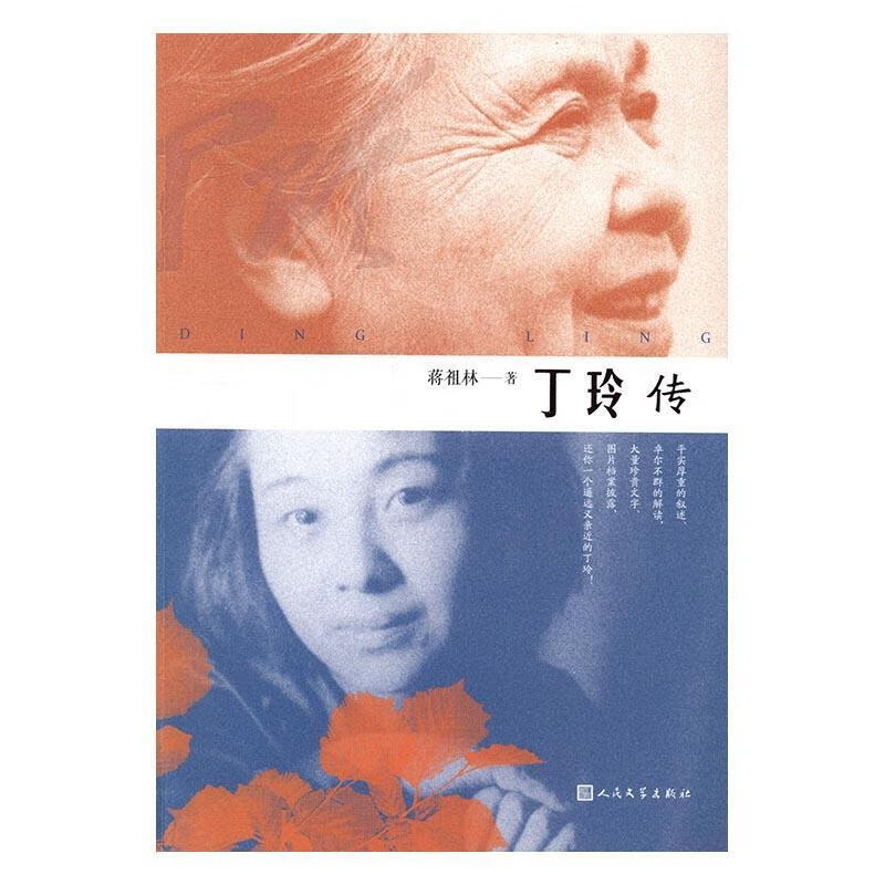 丁玲传 蒋祖林 人民文学出版社 9787020113965 传记 书籍