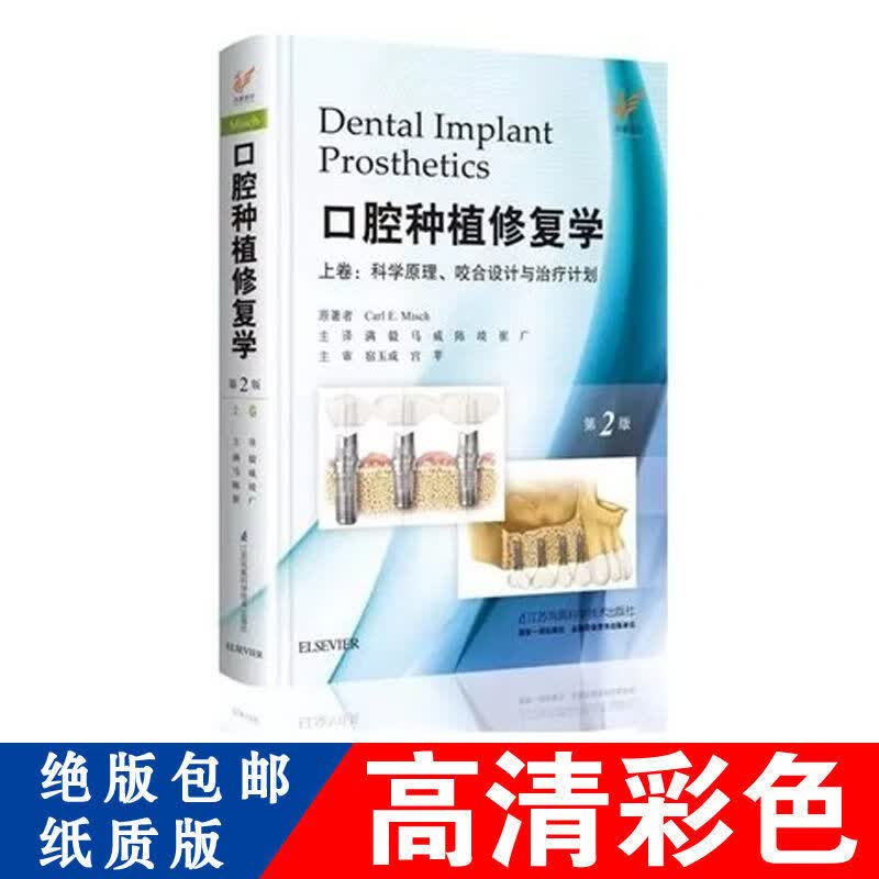 口腔种植修复学 第二版 上卷 全彩色