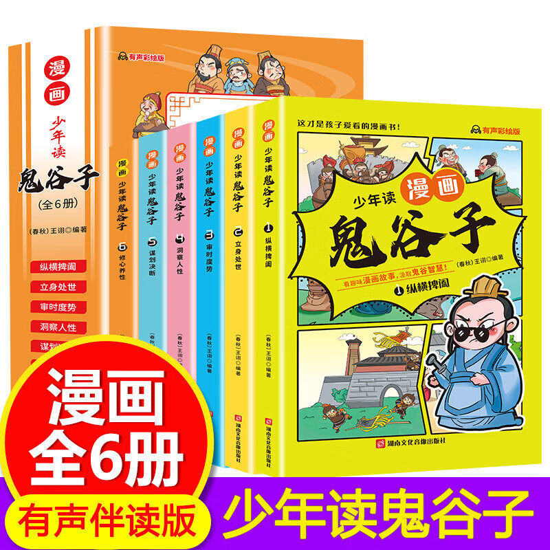 】漫画版鬼谷子儿童版全套6册5-15岁少年读漫画鬼谷子孙子兵法山海经教孩子为人处事小学生课外阅读 少年读漫画 鬼谷子全6册