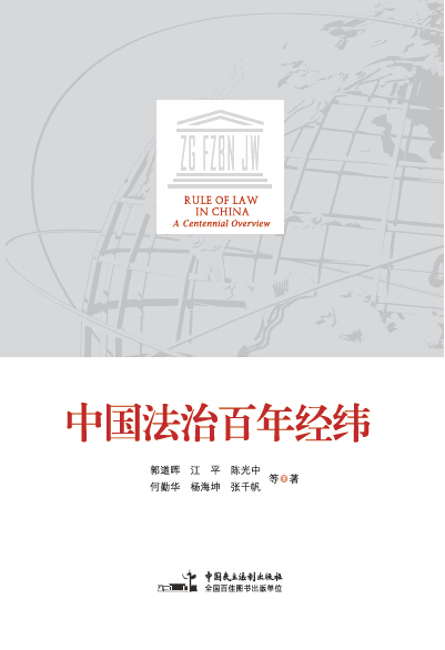中国法治百年经纬