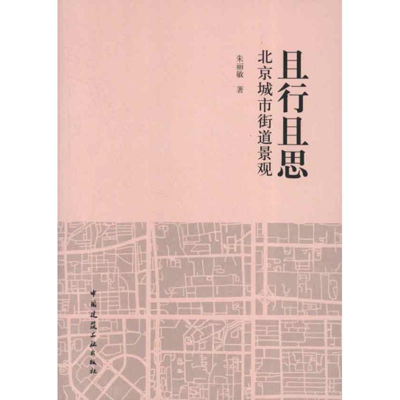 且行且思 北京城市街道景观 朱丽敏 作 书籍