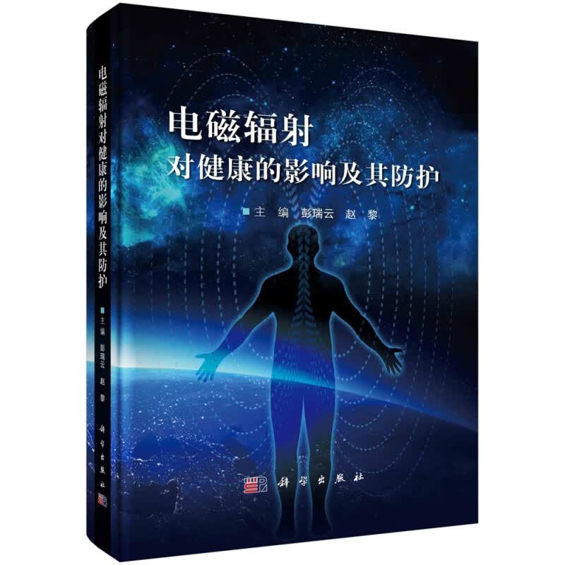 电磁辐射对健康的影响及其防护 电磁辐射对健康的影响及其防护
