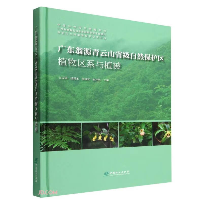 广东翁源青云山省级自然保护区植物区系与植被(精)