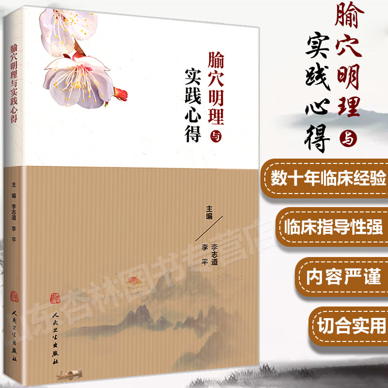 腧穴明理与实践心得 李志道 李平主编 人民卫生针灸处方学临床 选穴原理定位针刺技巧中医针灸取穴入