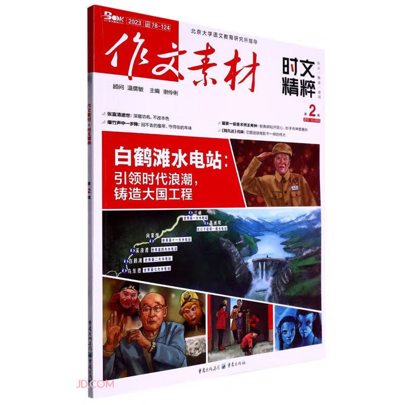 作文素材(2023第2辑时文精粹)