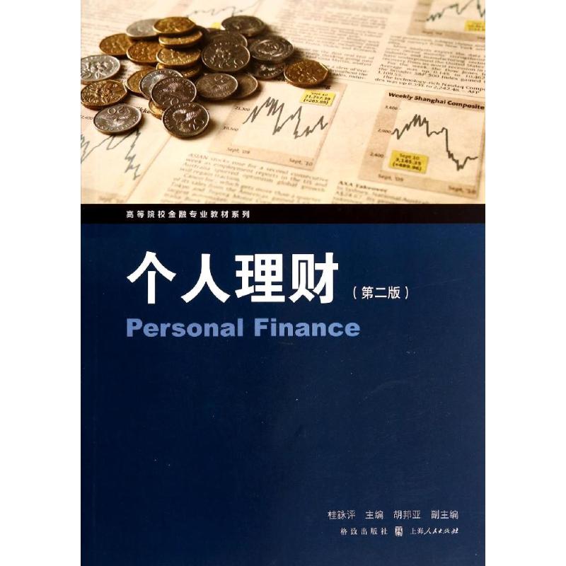 个人理财(第2版)