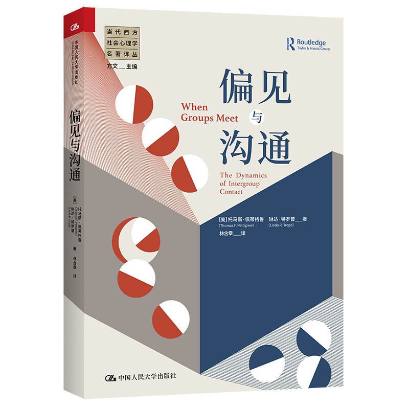 偏见与沟通 142-1-3~9787300300221