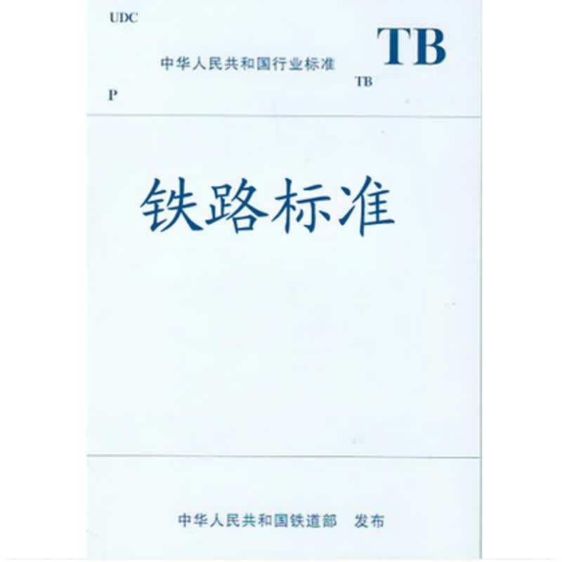 官方自营现货 TB/T 3443.2—2016机车车辆车种、车型和车号编码规则 第2部分：客车
