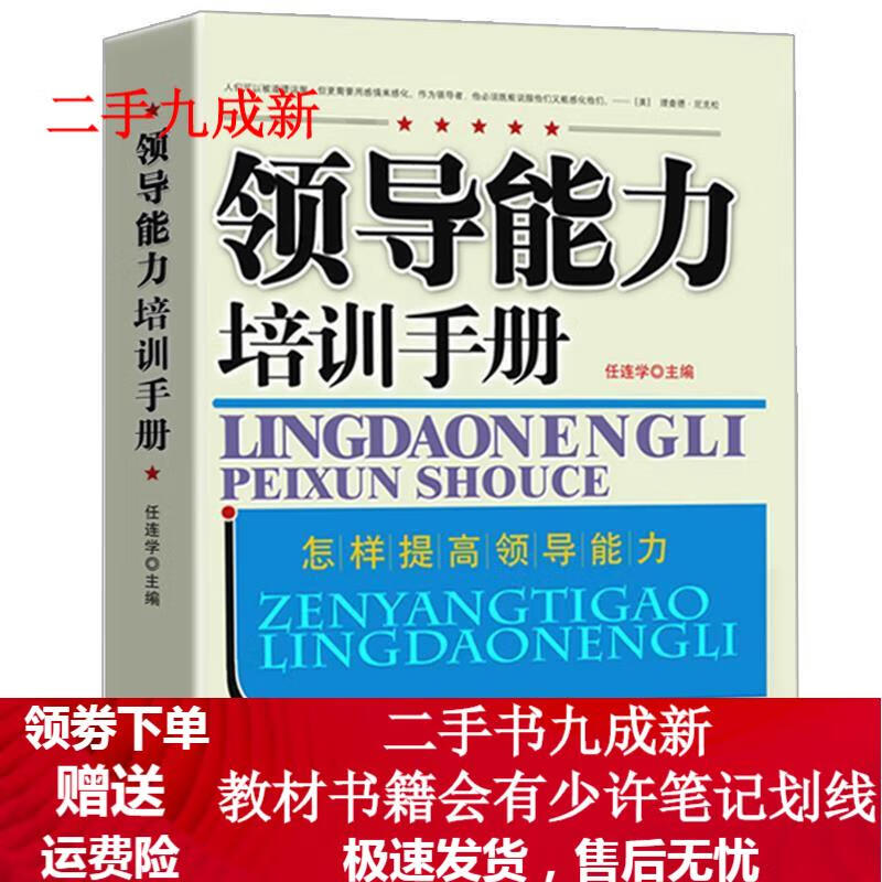 领导能力培训手册 任连学主编 9787504462053 中国商业出版社